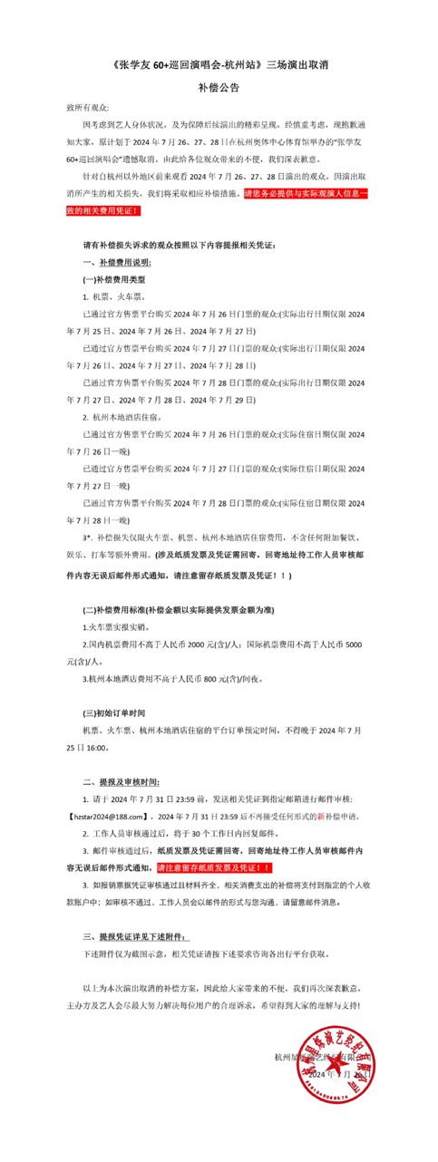 张学友杭州站补偿方案出炉，取消是出于对歌迷的尊重和负责_动听浙江