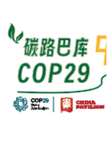碳路巴库丨COP29中国角里的低碳艺术_环境保护杂志