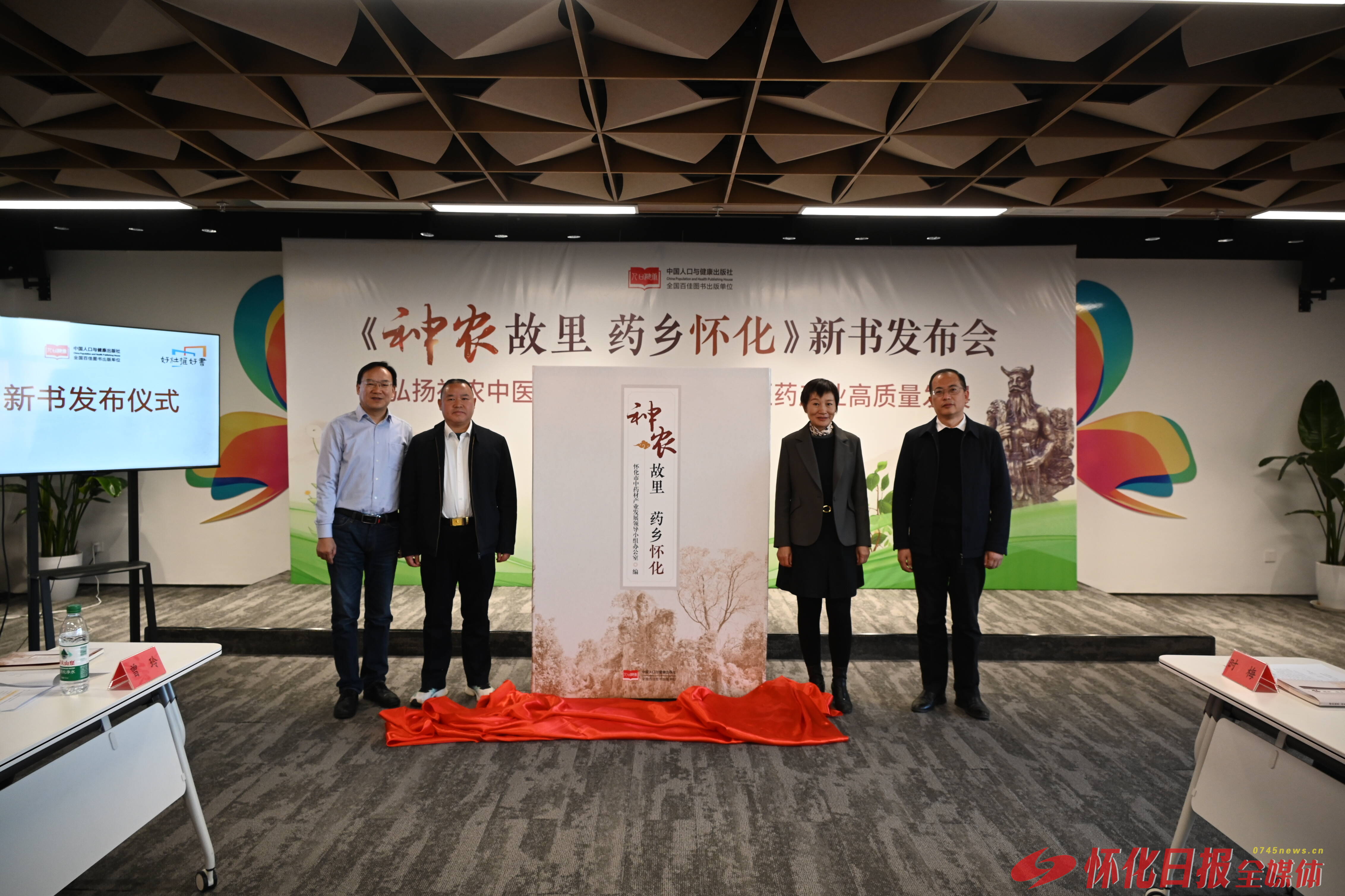 《神农故里 药乡怀化》新书发布_掌上怀化