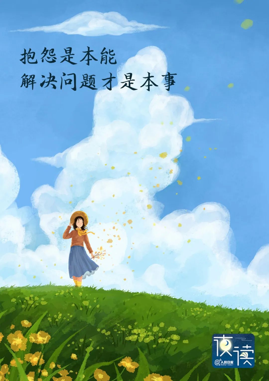 不抱怨的力量,究竟有多大? 人民日报