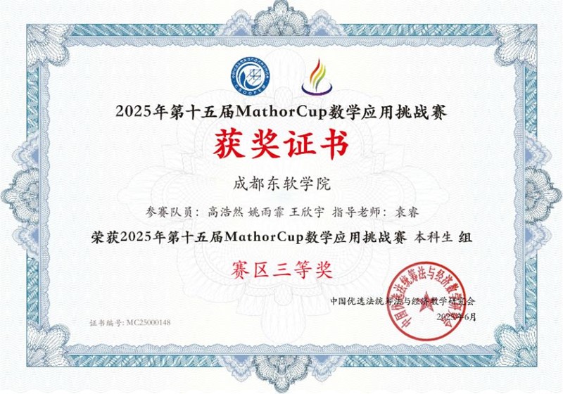 成都东软学院学子在2025年MathorCup数学应用挑战赛中再创佳绩_未来网高校