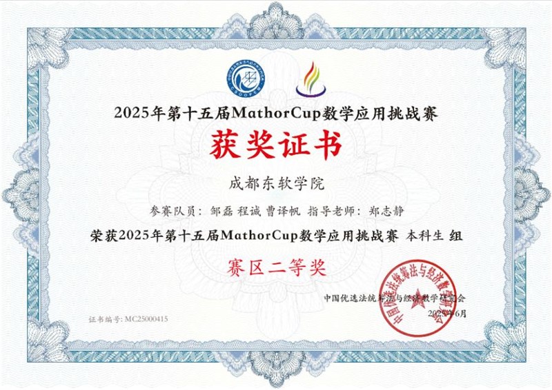 成都东软学院学子在2025年MathorCup数学应用挑战赛中再创佳绩_未来网高校